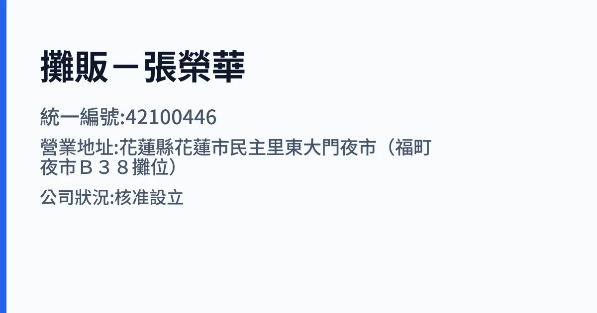 攤販－張榮華 - 統編 42100446(花蓮縣) 公司登記資料與營業項目詳細圖表