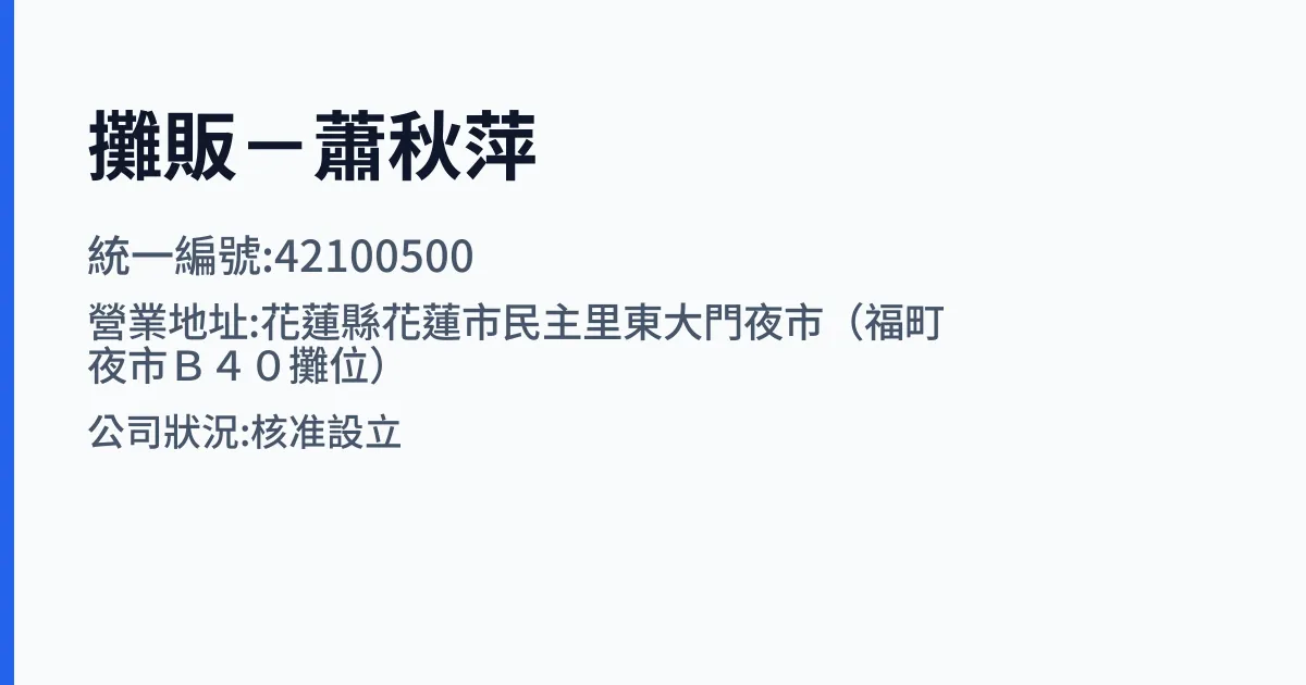 攤販－蕭秋萍 - 統編 42100500(花蓮縣) 公司登記資料與營業項目詳細圖表
