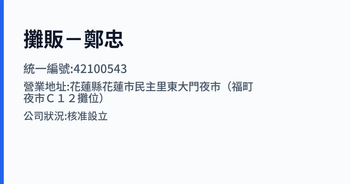 攤販－鄭忠 - 統編 42100543(花蓮縣) 公司登記資料與營業項目詳細圖表