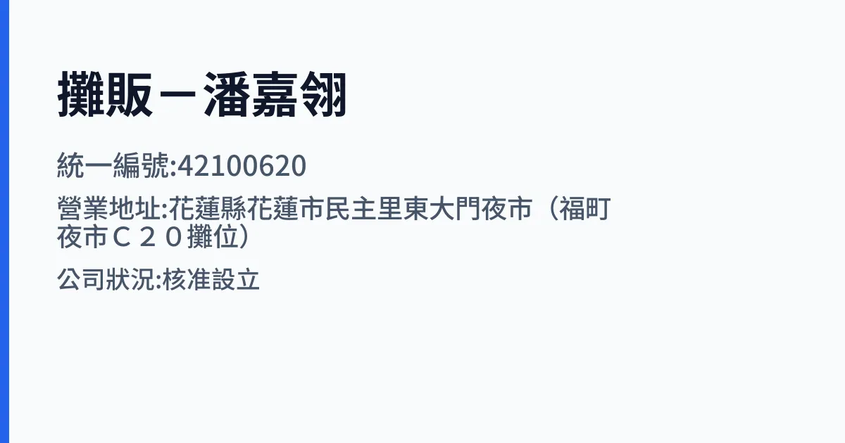 攤販－潘嘉翎 - 統編 42100620(花蓮縣) 公司登記資料與營業項目詳細圖表
