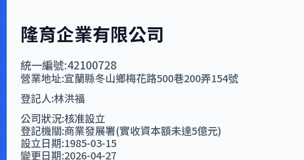 隆育企業有限公司的照片-統編 42100728(宜蘭縣) 公司登記資料與營業項目詳細圖表