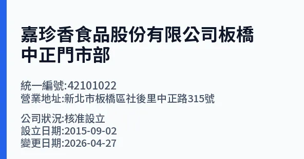 嘉珍香食品股份有限公司板橋中正門市部的照片-統編 42101022(新北市) 公司登記資料與營業項目詳細圖表
