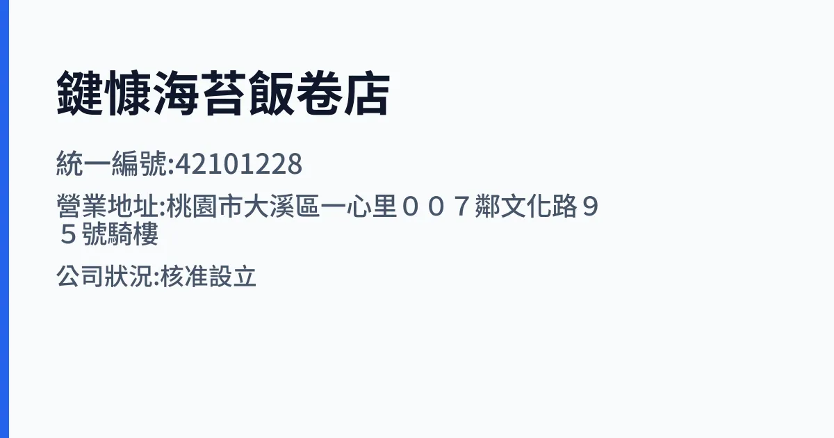 鍵慷海苔飯卷店 - 統編 42101228(桃園市) 公司登記資料與營業項目詳細圖表