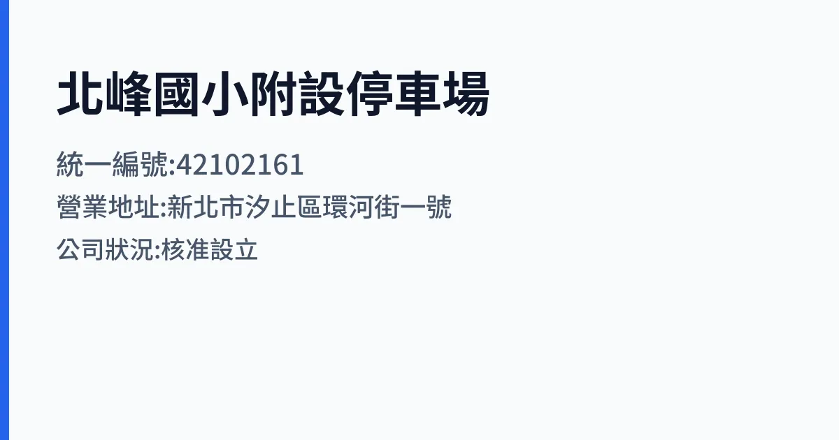 北峰國小附設停車場 - 統編 42102161(新北市) 公司登記資料與營業項目詳細圖表