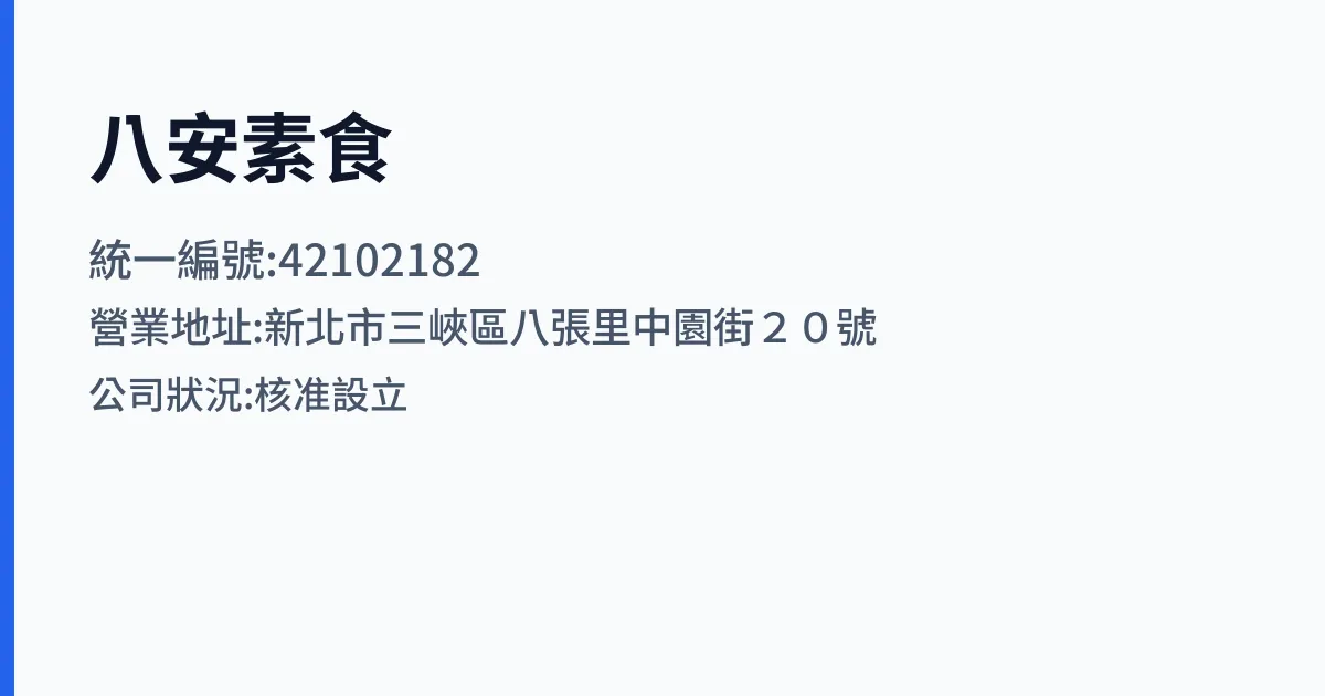 八安素食 - 統編 42102182(新北市) 公司登記資料與營業項目詳細圖表