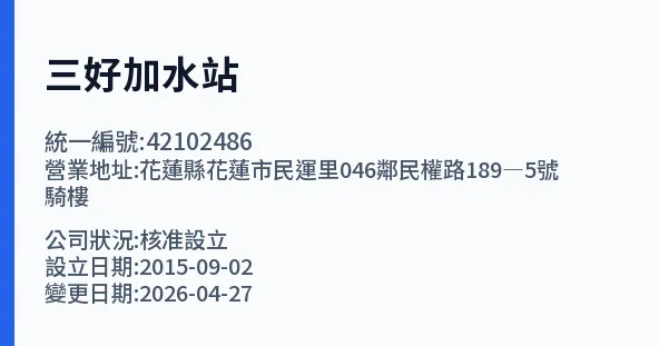 三好加水站的照片-統編 42102486(花蓮縣) 公司登記資料與營業項目詳細圖表