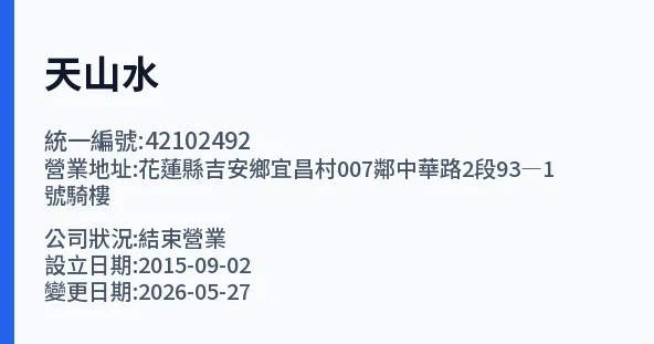 天山水的照片-統編 42102492(花蓮縣) 公司登記資料與營業項目詳細圖表