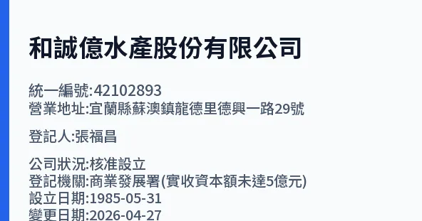 和誠億水產股份有限公司的照片-統編 42102893(宜蘭縣) 公司登記資料與營業項目詳細圖表
