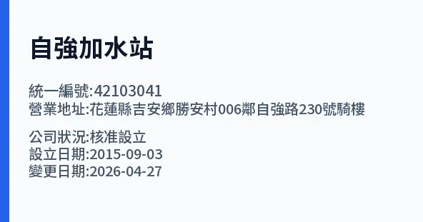 自強加水站的照片-統編 42103041(花蓮縣) 公司登記資料與營業項目詳細圖表