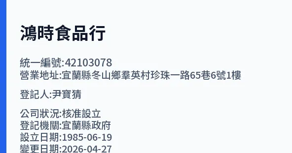 鴻時食品行的照片-統編 42103078(宜蘭縣) 公司登記資料與營業項目詳細圖表