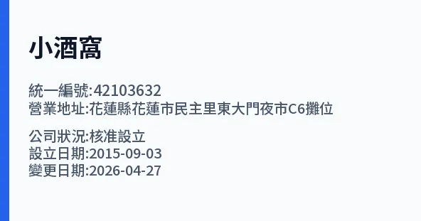 小酒窩的照片-統編 42103632(花蓮縣) 公司登記資料與營業項目詳細圖表