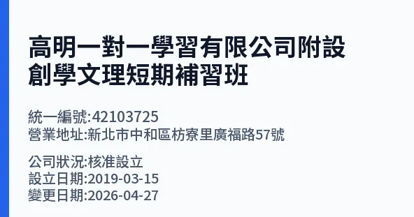 高明一對一學習有限公司附設創學文理短期補習班的照片-統編 42103725(新北市) 公司登記資料與營業項目詳細圖表
