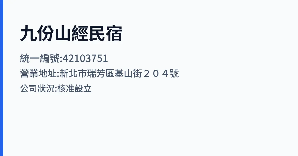 九份山經民宿 - 統編 42103751(新北市) 公司登記資料與營業項目詳細圖表
