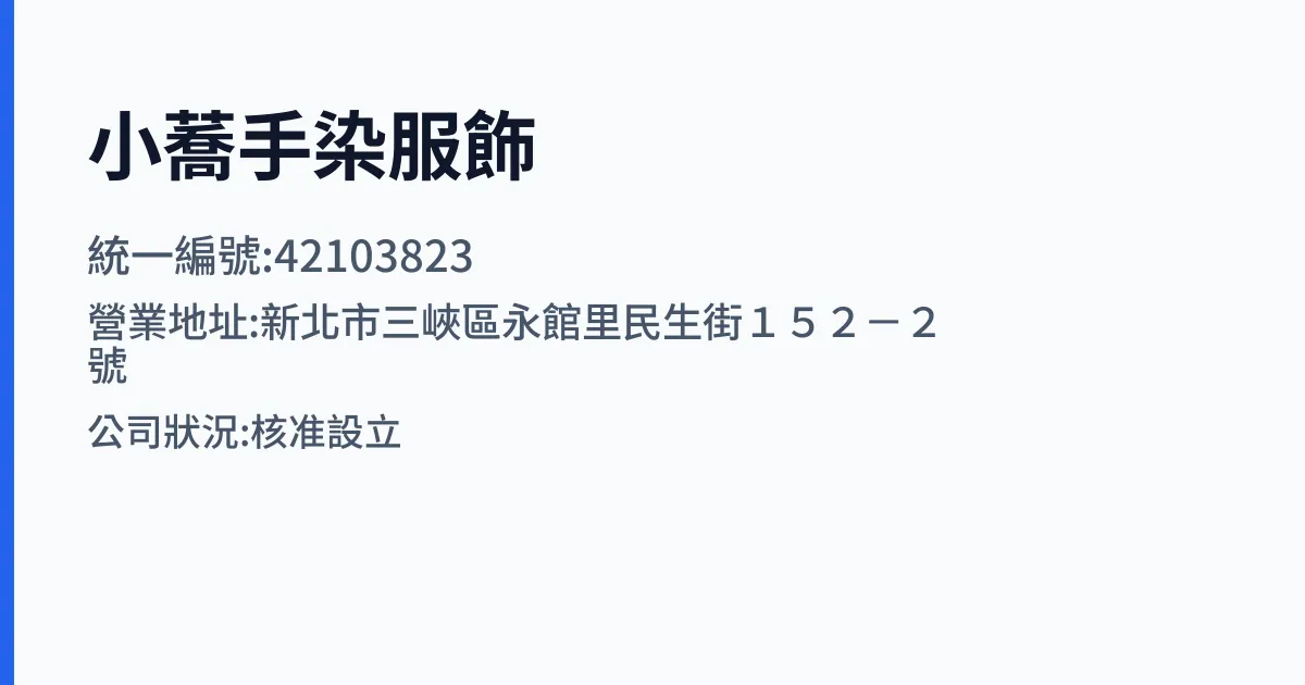 小蕎手染服飾 - 統編 42103823(新北市) 公司登記資料與營業項目詳細圖表