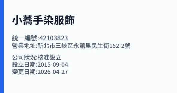 小蕎手染服飾的照片-統編 42103823(新北市) 公司登記資料與營業項目詳細圖表