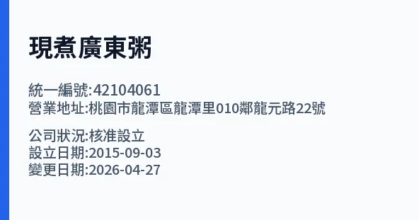 現煮廣東粥的照片-統編 42104061(桃園市) 公司登記資料與營業項目詳細圖表