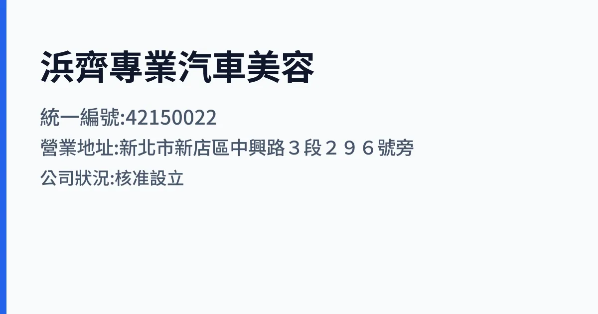 浜齊專業汽車美容 - 統編 42150022(新北市) 公司登記資料與營業項目詳細圖表
