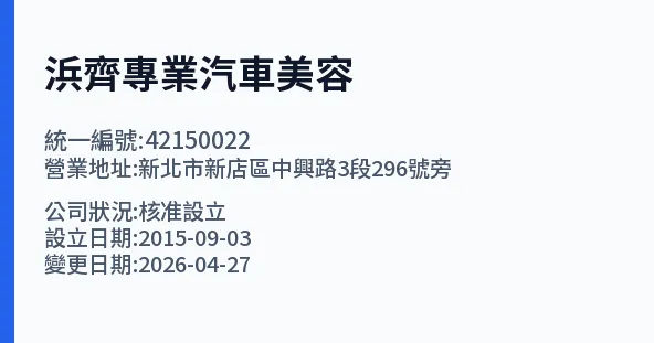 浜齊專業汽車美容的照片-統編 42150022(新北市) 公司登記資料與營業項目詳細圖表