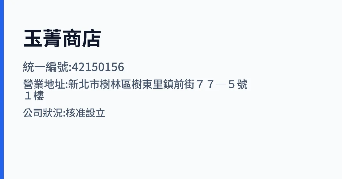 玉菁商店 - 統編 42150156(新北市) 公司登記資料與營業項目詳細圖表