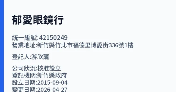 郁愛眼鏡行的照片-統編 42150249(新竹縣) 公司登記資料與營業項目詳細圖表