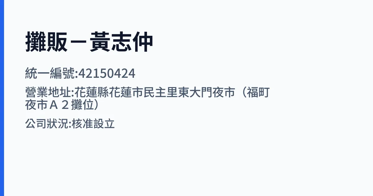 攤販－黃志仲 - 統編 42150424(花蓮縣) 公司登記資料與營業項目詳細圖表