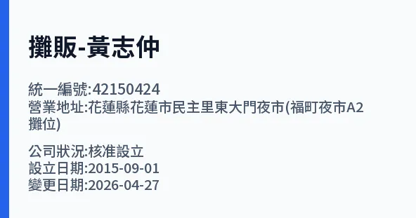 攤販-黃志仲的照片-統編 42150424(花蓮縣) 公司登記資料與營業項目詳細圖表