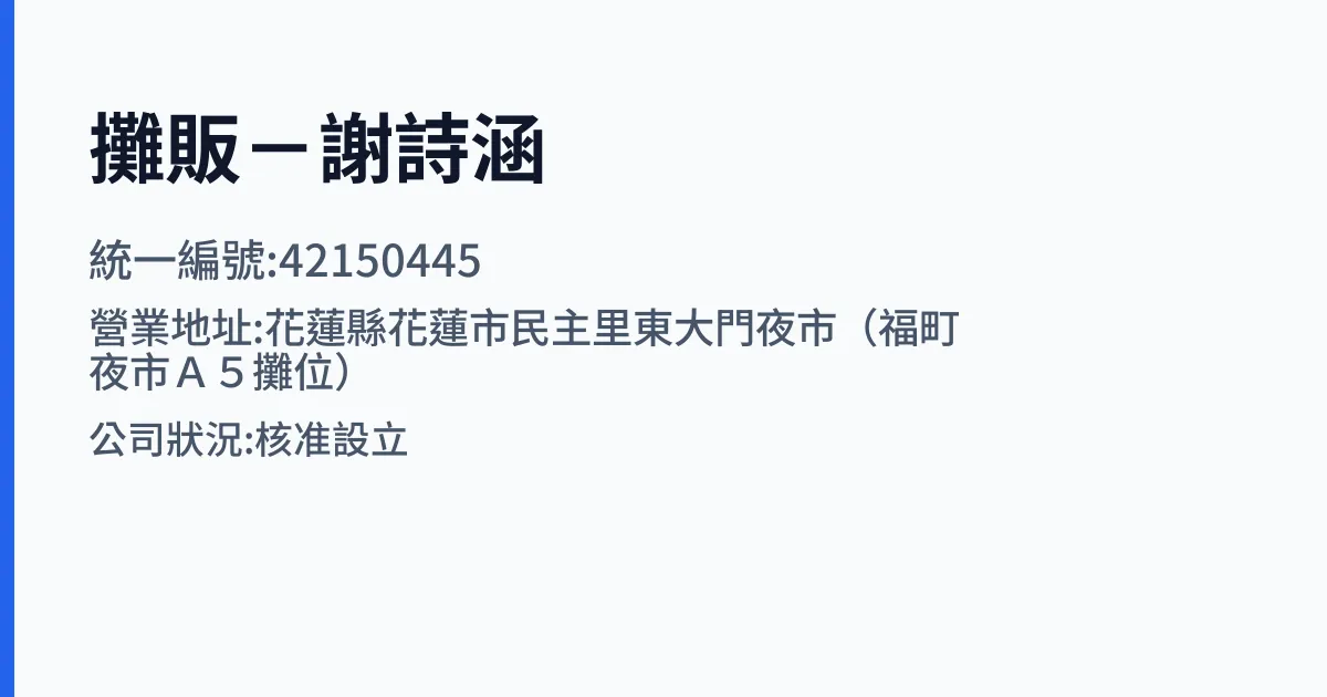 攤販－謝詩涵 - 統編 42150445(花蓮縣) 公司登記資料與營業項目詳細圖表