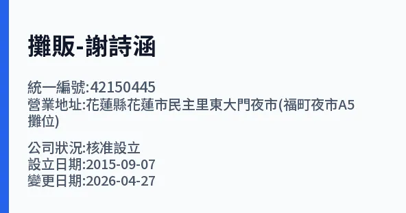 攤販-謝詩涵的照片-統編 42150445(花蓮縣) 公司登記資料與營業項目詳細圖表