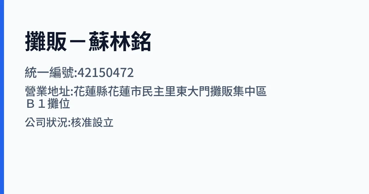 攤販-蘇林銘 - 統編 42150472(花蓮縣) 公司登記資料與營業項目詳細圖表