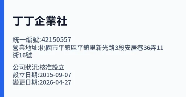 丁丁企業社的照片-統編 42150557(桃園市) 公司登記資料與營業項目詳細圖表