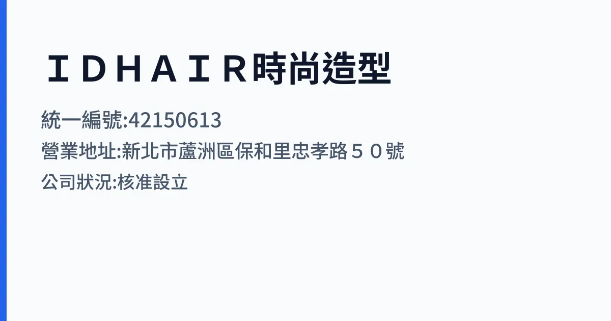 ＩＤＨＡＩＲ時尚造型 - 統編 42150613(新北市) 公司登記資料與營業項目詳細圖表