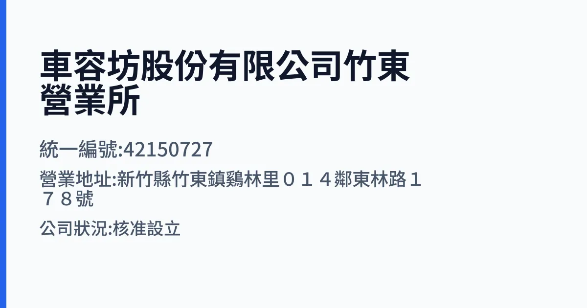 車容坊股份有限公司竹東營業所 - 統編 42150727(新竹縣) 公司登記資料與營業項目詳細圖表