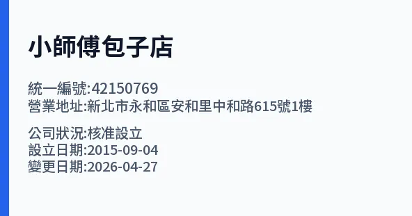 小師傅包子店的照片-統編 42150769(新北市) 公司登記資料與營業項目詳細圖表