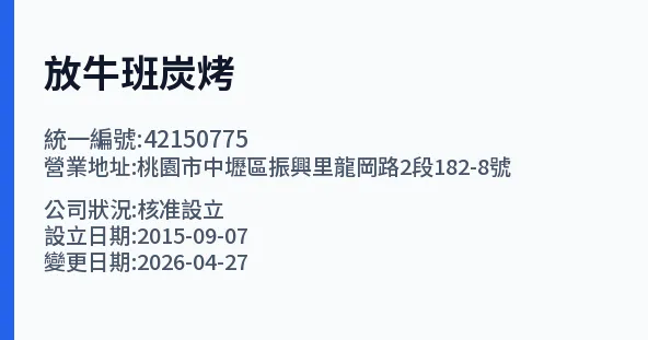 放牛班炭烤的照片-統編 42150775(桃園市) 公司登記資料與營業項目詳細圖表