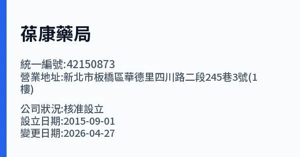 葆康藥局的照片-統編 42150873(新北市) 公司登記資料與營業項目詳細圖表