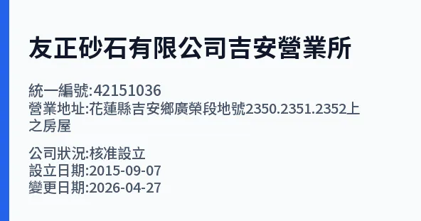 友正砂石有限公司吉安營業所的照片-統編 42151036(花蓮縣) 公司登記資料與營業項目詳細圖表