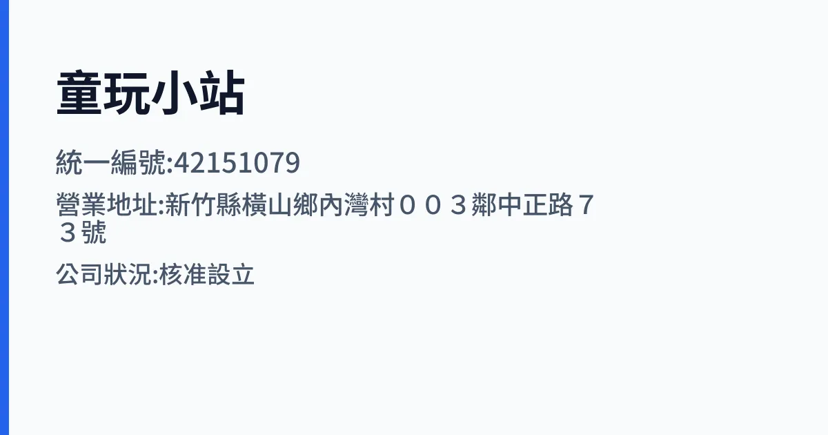 童玩小站 - 統編 42151079(新竹縣) 公司登記資料與營業項目詳細圖表