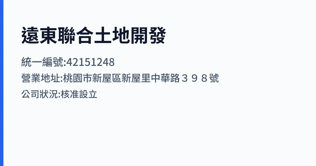 遠東聯合土地開發 - 統編 42151248(桃園市) 公司登記資料與營業項目詳細圖表