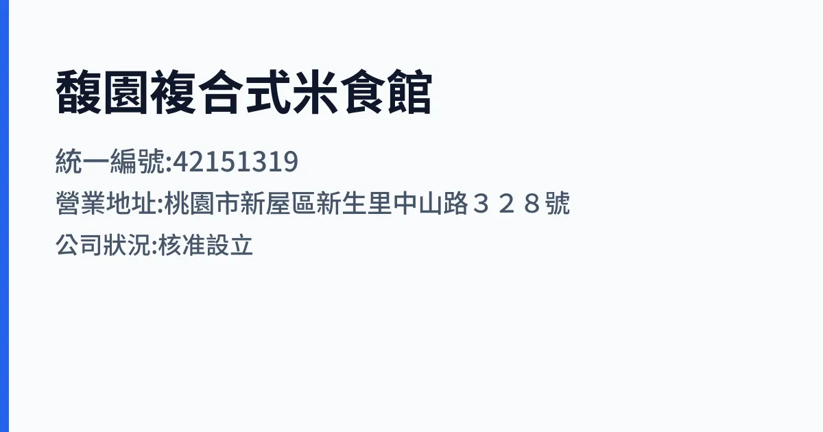 馥園複合式米食館 - 統編 42151319(桃園市) 公司登記資料與營業項目詳細圖表