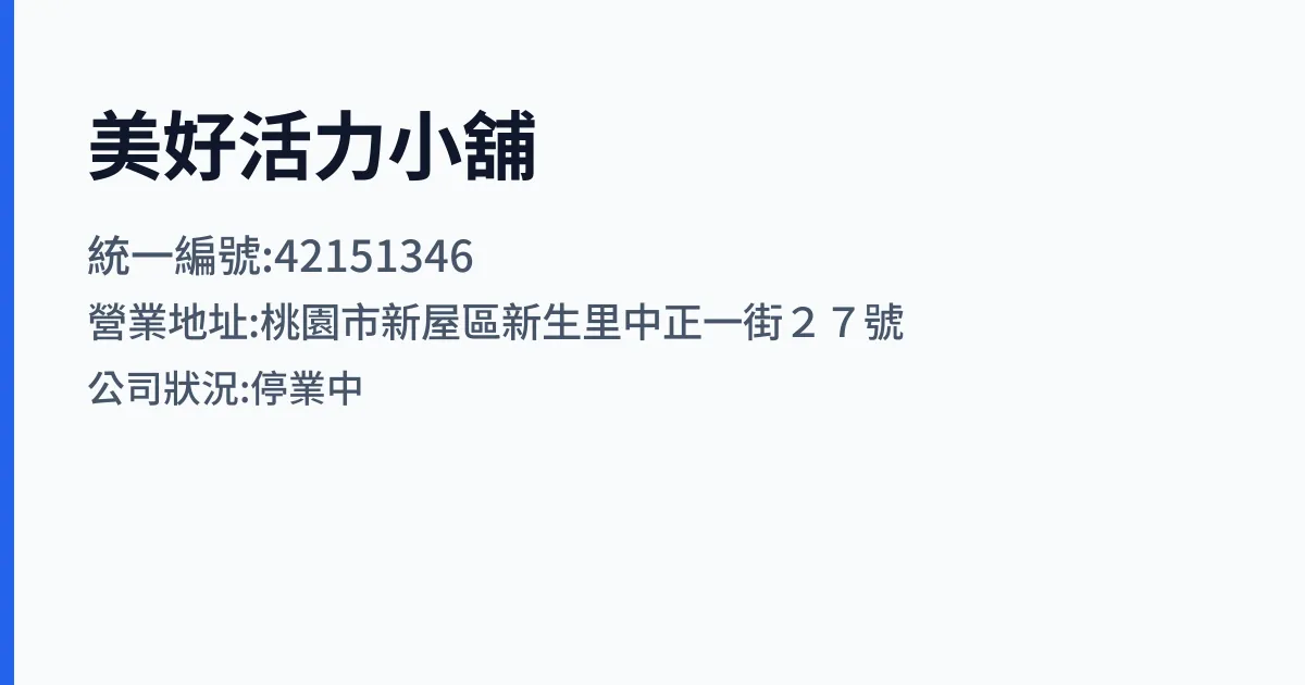 美好活力小舖 - 統編 42151346(桃園市) 公司登記資料與營業項目詳細圖表