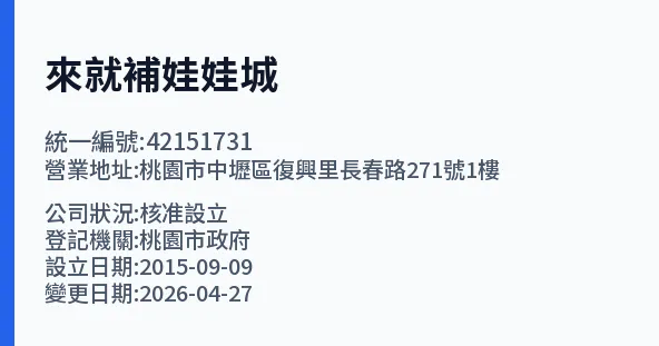 來就補娃娃城的照片-統編 42151731(桃園市) 公司登記資料與營業項目詳細圖表