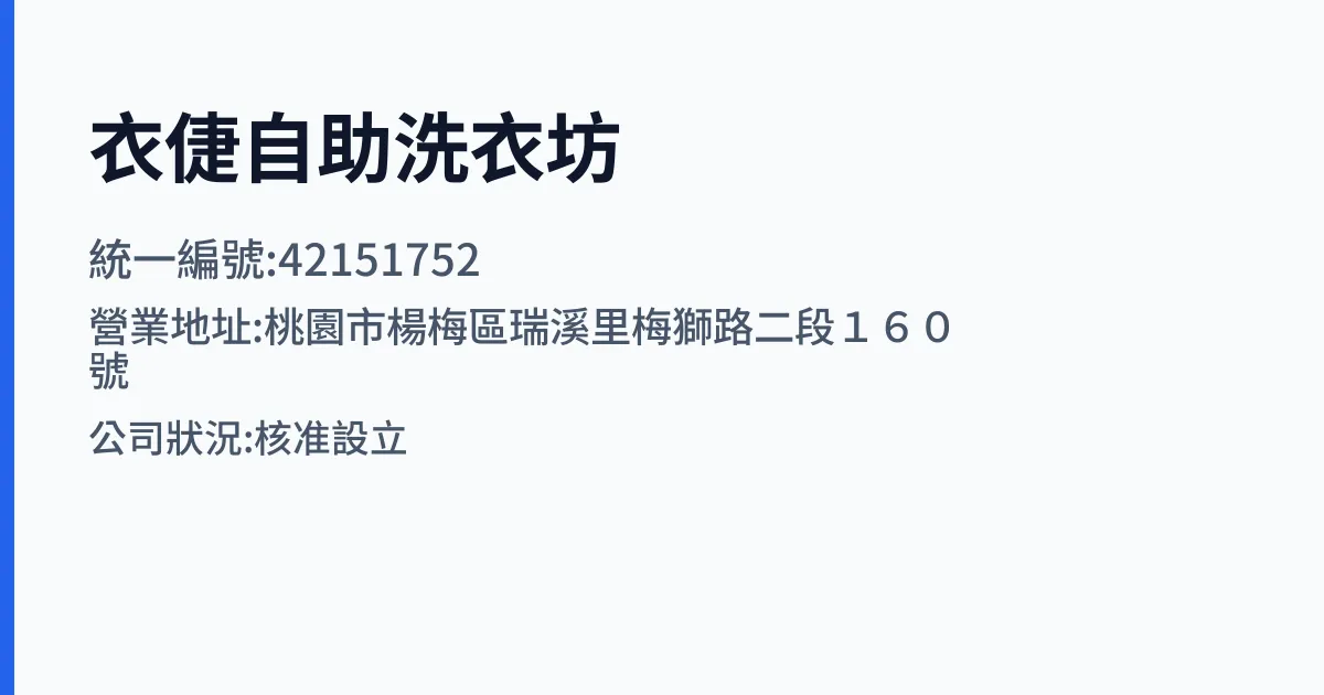 衣倢自助洗衣坊 - 統編 42151752(桃園市) 公司登記資料與營業項目詳細圖表