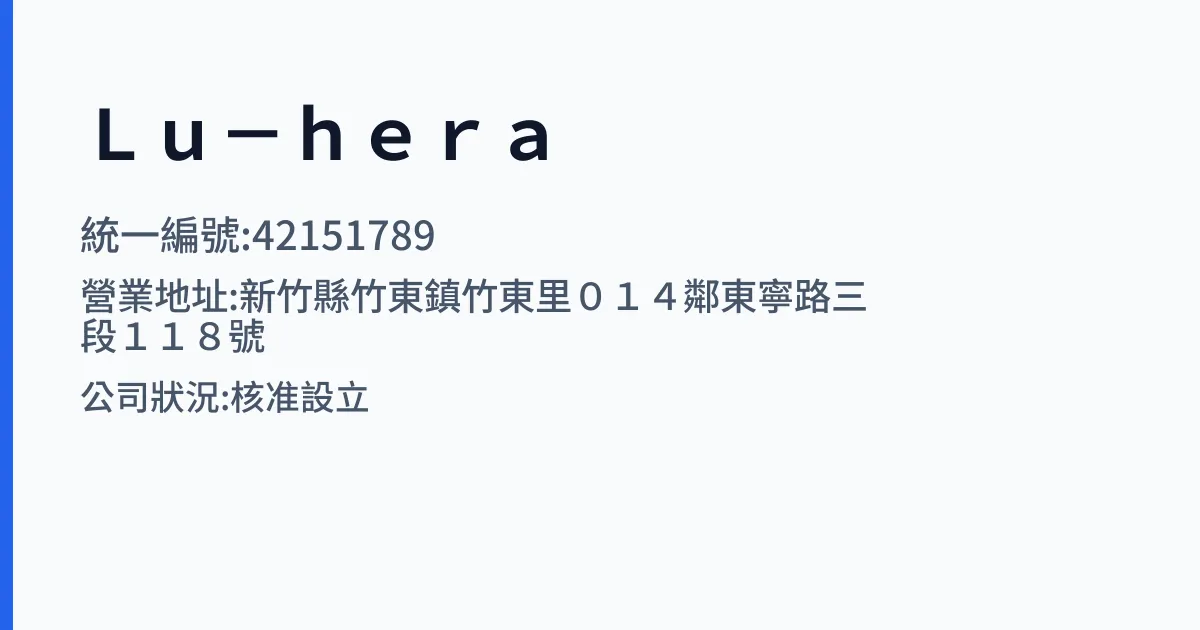 Lu-hera - 統編 42151789(新竹縣) 公司登記資料與營業項目詳細圖表