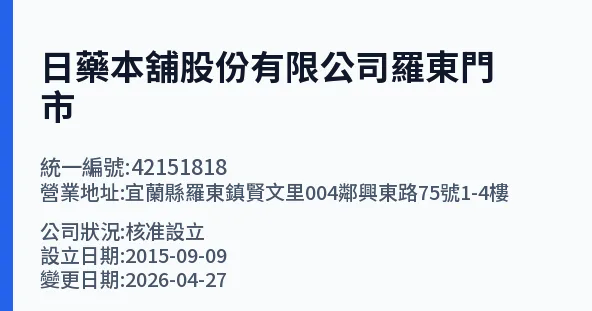 日藥本舖股份有限公司羅東門市的照片-統編 42151818(宜蘭縣) 公司登記資料與營業項目詳細圖表