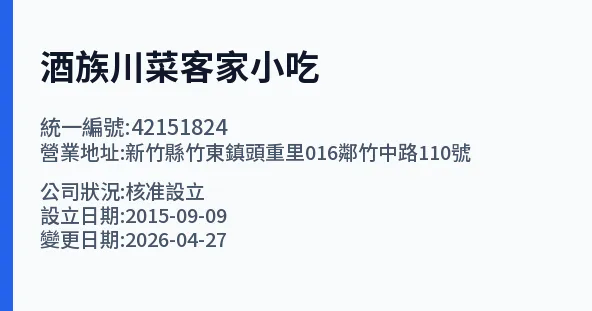 酒族川菜客家小吃的照片-統編 42151824(新竹縣) 公司登記資料與營業項目詳細圖表