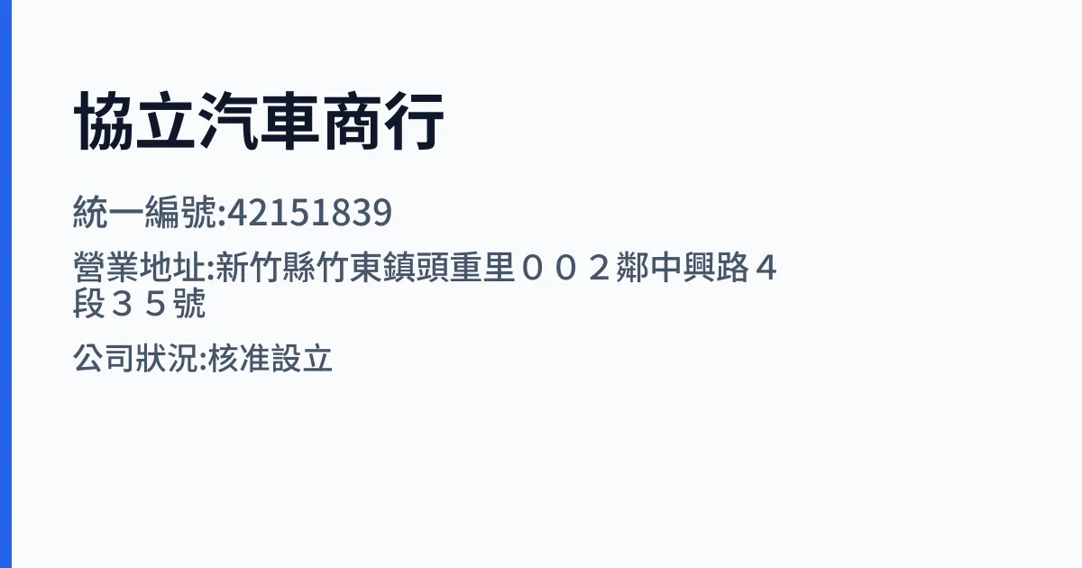 協立汽車商行 - 統編 42151839(新竹縣) 公司登記資料與營業項目詳細圖表