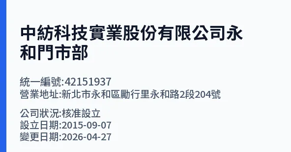 中紡科技實業股份有限公司永和門市部的照片-統編 42151937(新北市) 公司登記資料與營業項目詳細圖表