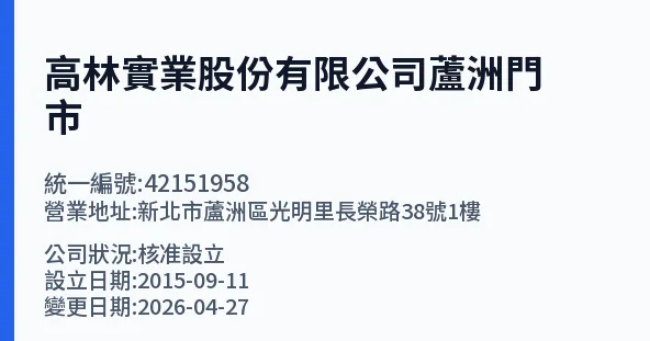 高林實業股份有限公司蘆洲門市的照片-統編 42151958(新北市) 公司登記資料與營業項目詳細圖表