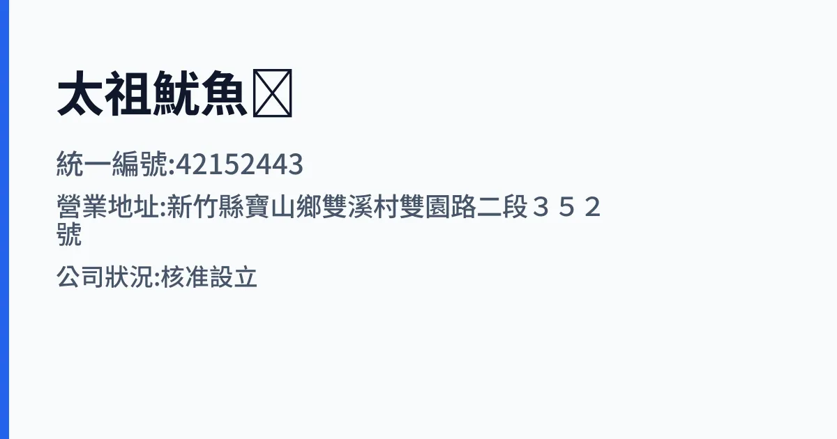 太祖魷魚焿 - 統編 42152443(新竹縣) 公司登記資料與營業項目詳細圖表