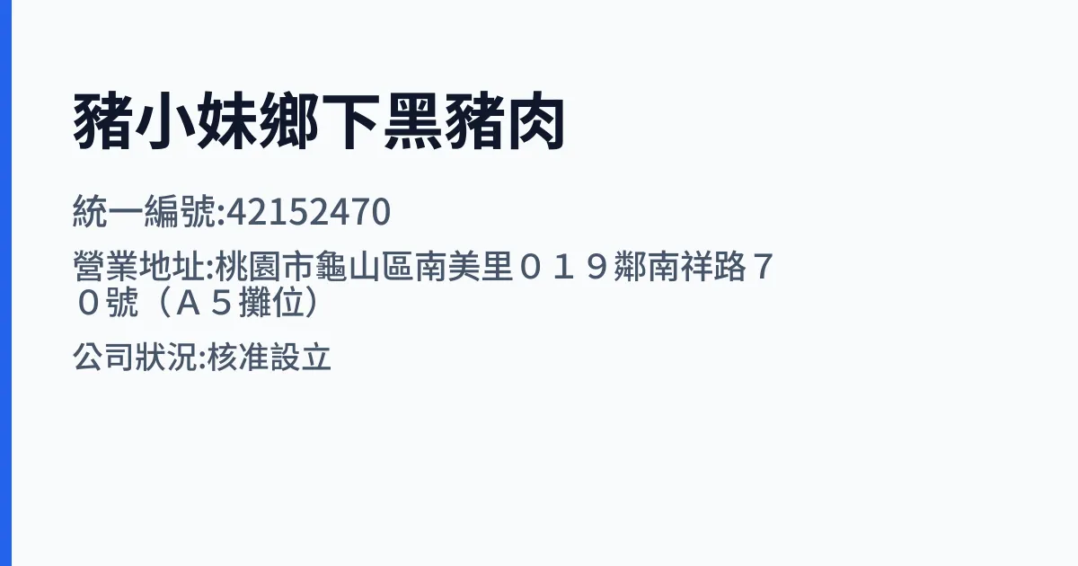 豬小妹鄉下黑豬肉 - 統編 42152470(桃園市) 公司登記資料與營業項目詳細圖表